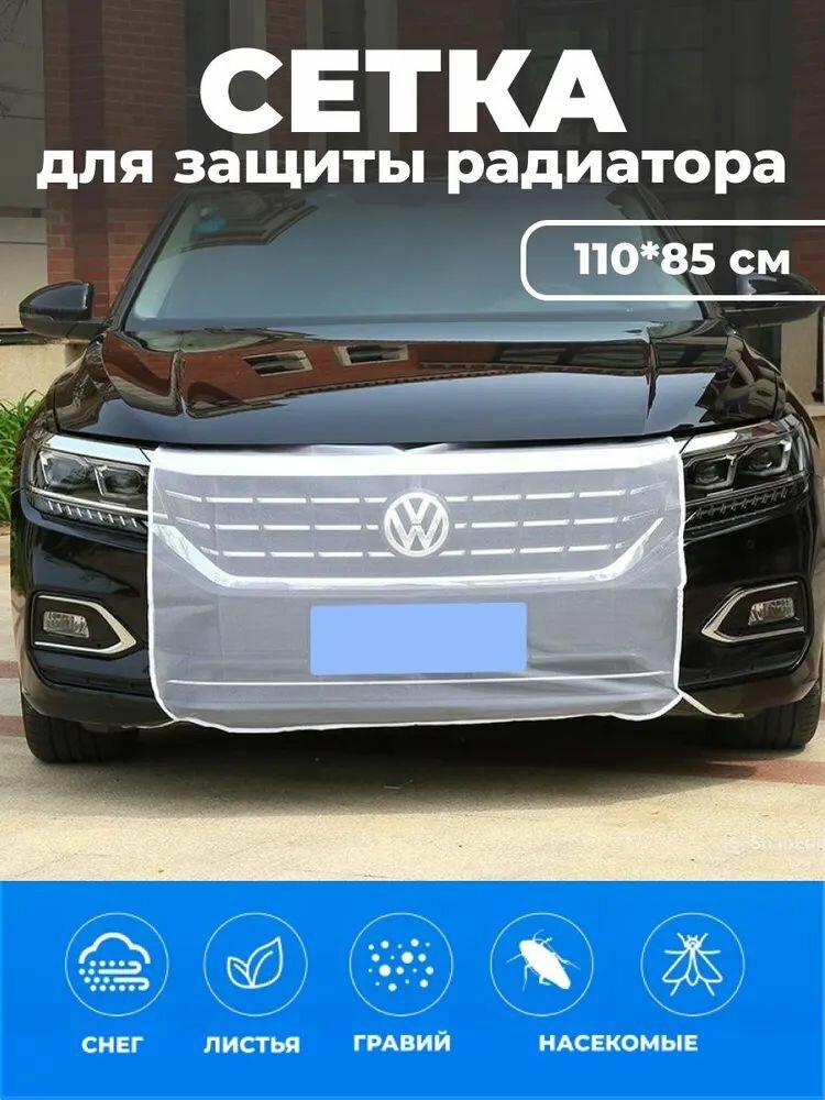 Москитная сетка на бампер автомобиля 110×85 см белая — защита радиатора от насекомых, предотвращение засорения