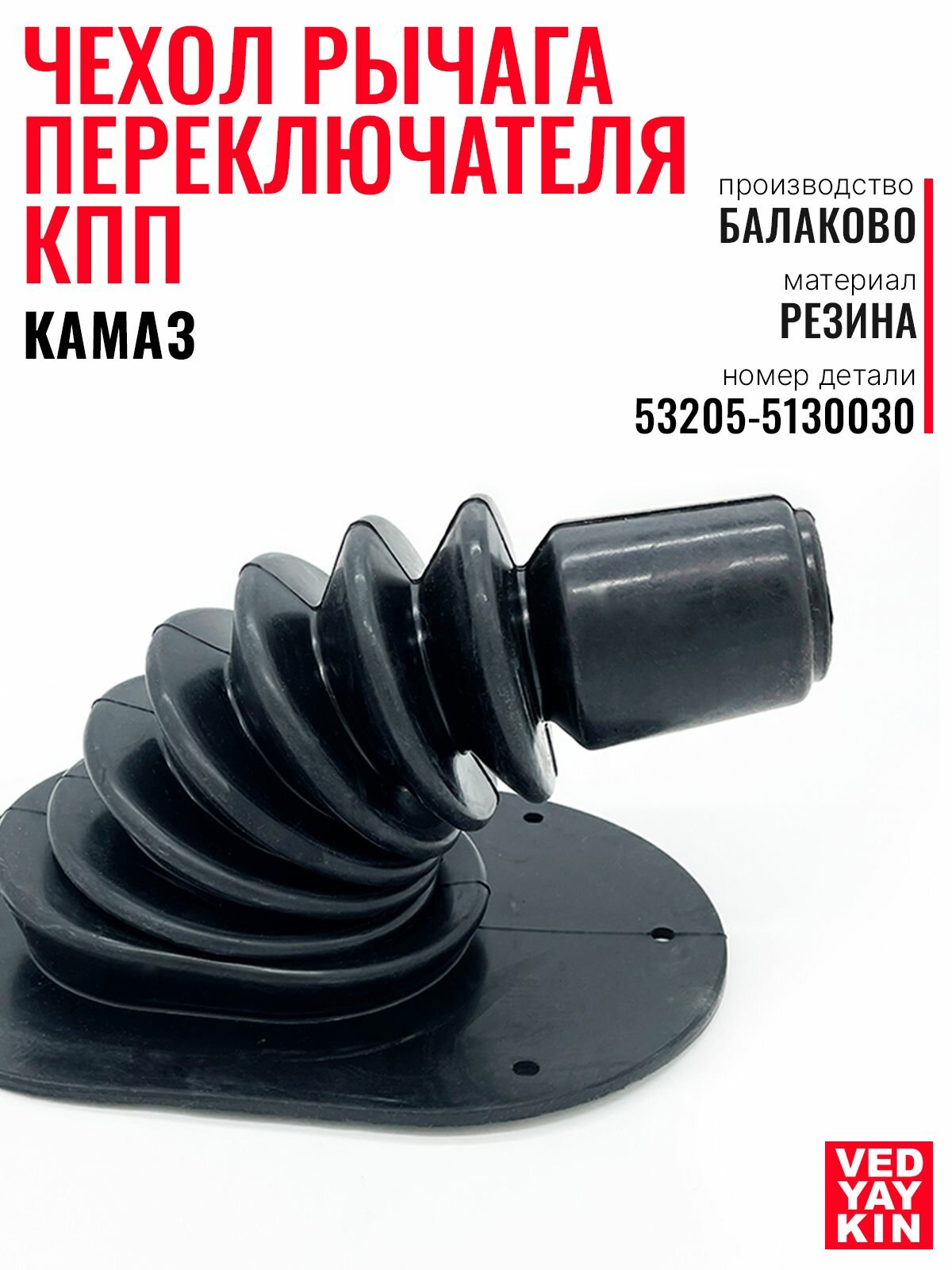 Чехол рычага переключателя КПП для а/м КАМАЗ Евро, № 53205-5130030