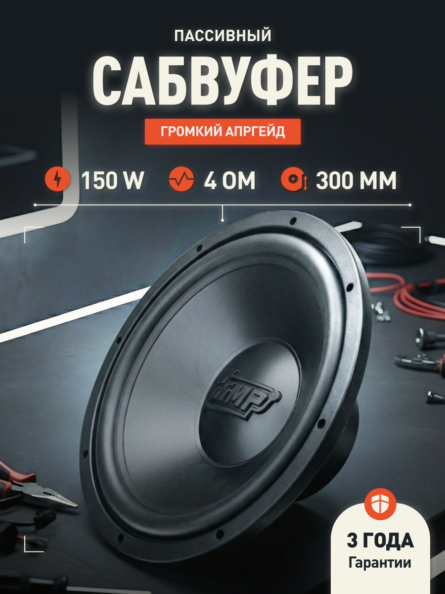 Сабвуфер автомобильный AMP PROMO 150 ver.2, 12" (30см), 150Вт, 300Вт, черный