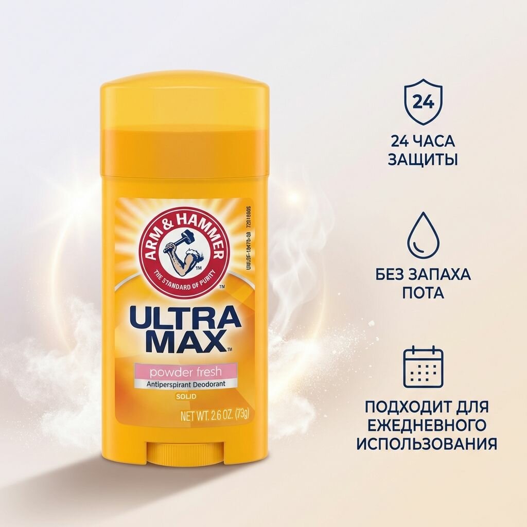 Антиперспирант женский твердый Arm & Hammer UltraMax Fresh Powder, дезодорант от пота и запаха, свежий пудровый аромат, 73 г