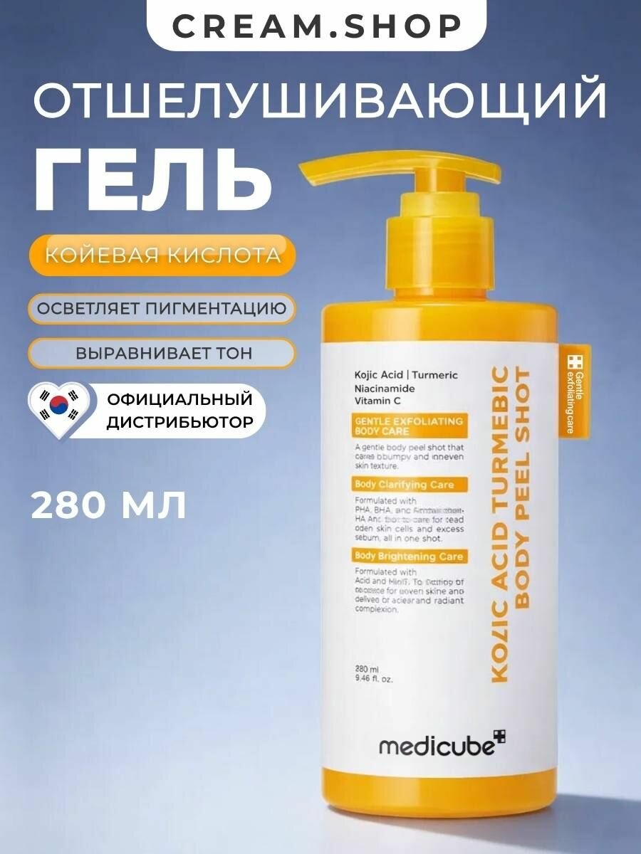 Medicube Гель для душа, осветляющий, от постакне, с койевой кислотой и куркумой, 280 мл