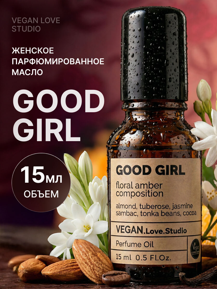 Масло парфюмерное VEGAN.Love.Studio женское стойкое Good Girl 15мл
