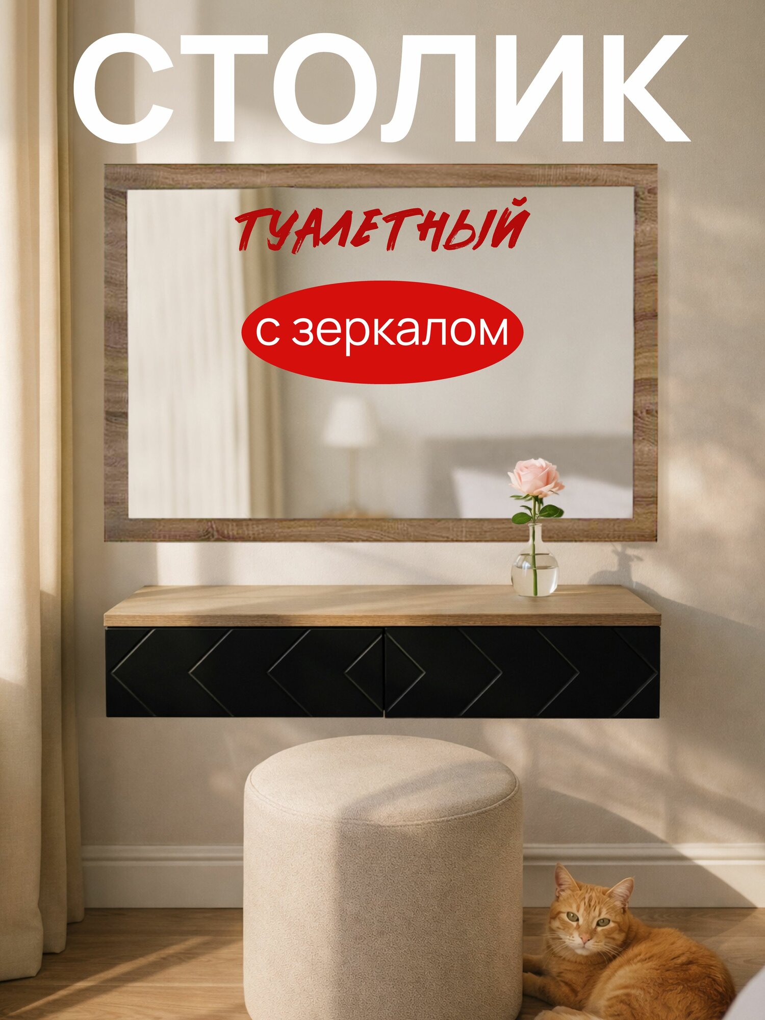 Туалетный столик с зеркалом Стокгольм с ящиками ЛДСП Дуб самдал/ МДФ Черный матовый
