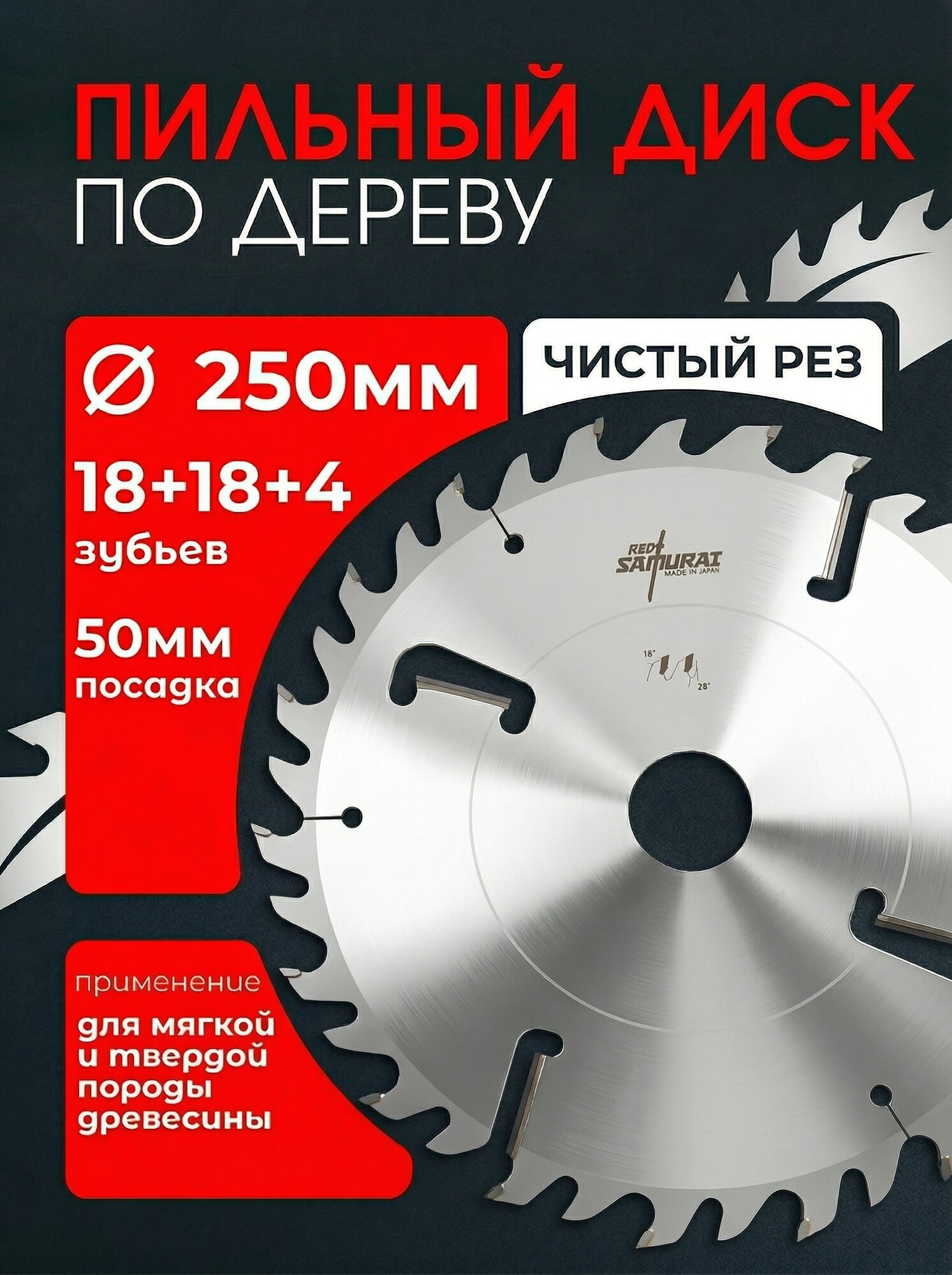 Диск пильный 250x50x3.6/2.5 z18+18+4 WZ 2KN 10x5 RED SAMURAI