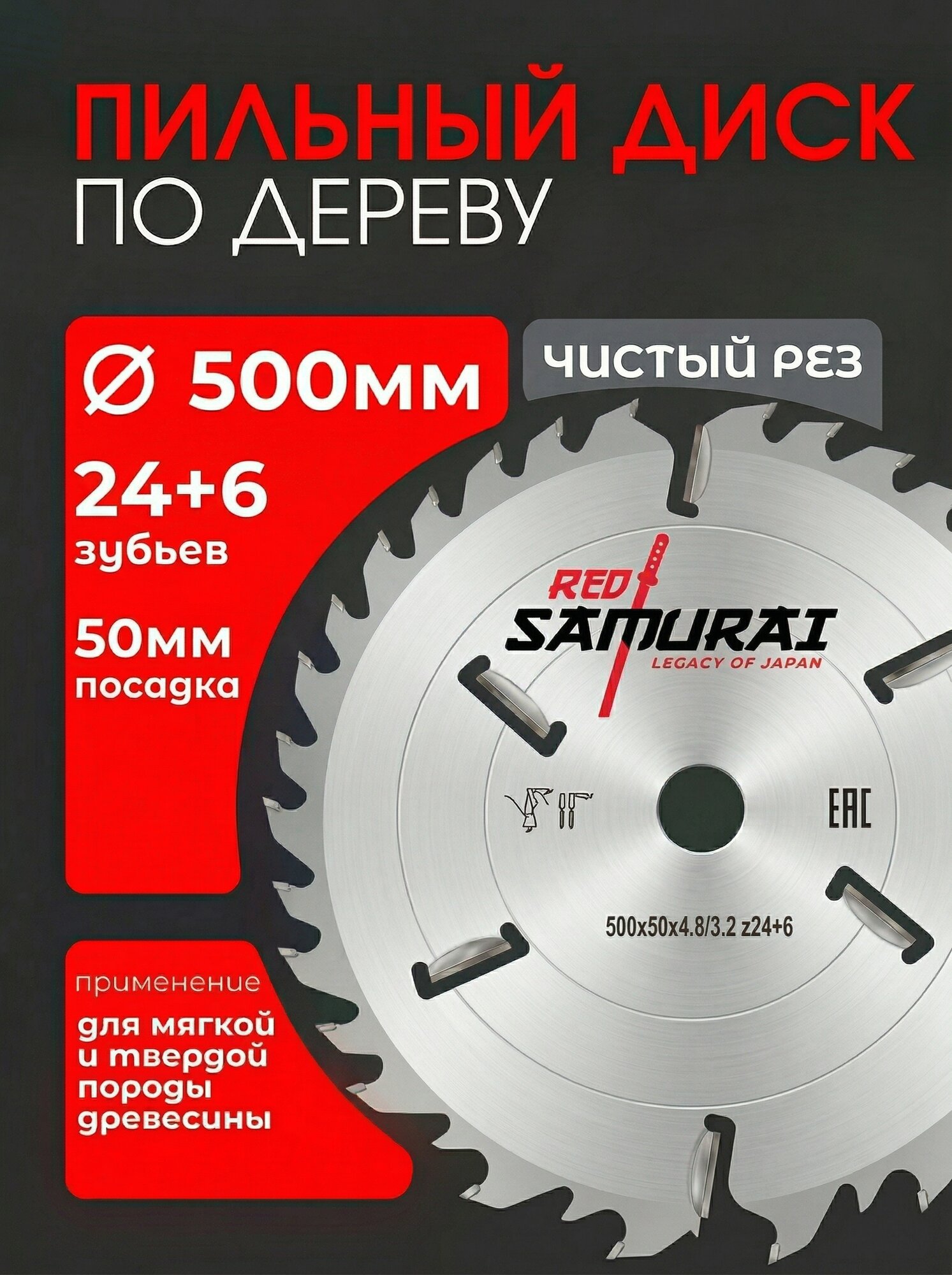 Диск пильный с подрезными ножами 500x50x4.8/3.2 z24+6 WZ RED SAMURAI
