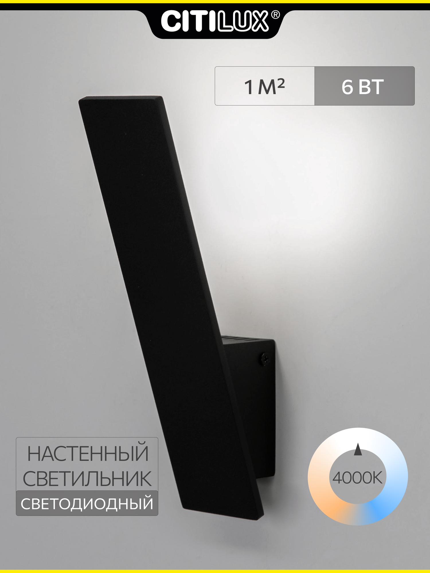 Бра настенное светодиодное Citilux Декарт-2 CL704021N Чёрное, 6Вт