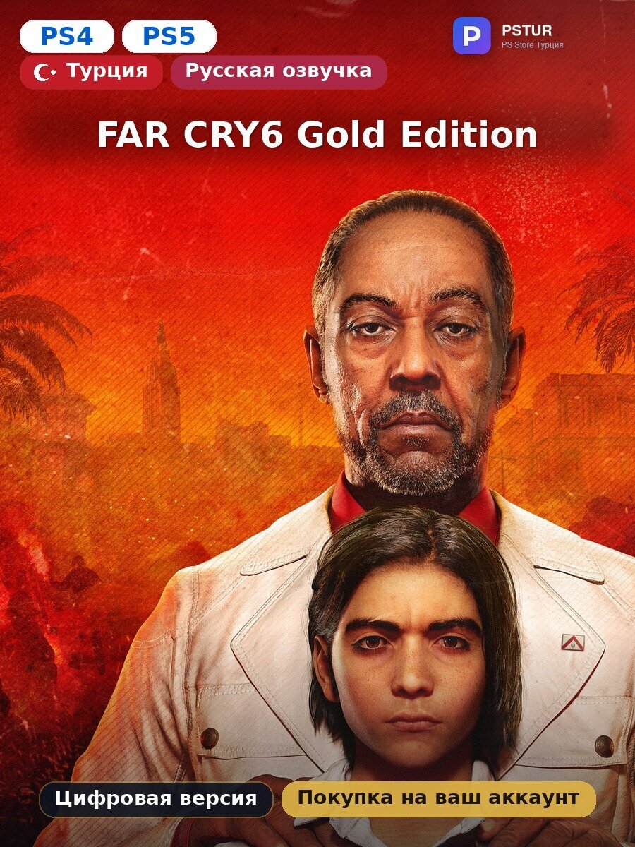 FAR CRY®6 Gold Edition PS4 & PS5 PS4, PS5 — PlayStation Store Турция, цифровая версия