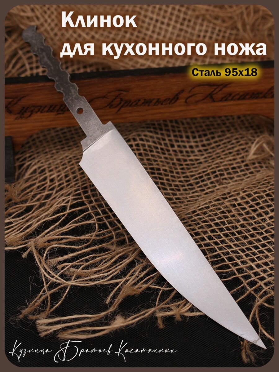 Клинок для кухонного профессионального ножа, универсальный, 144 мм, сталь 95х18