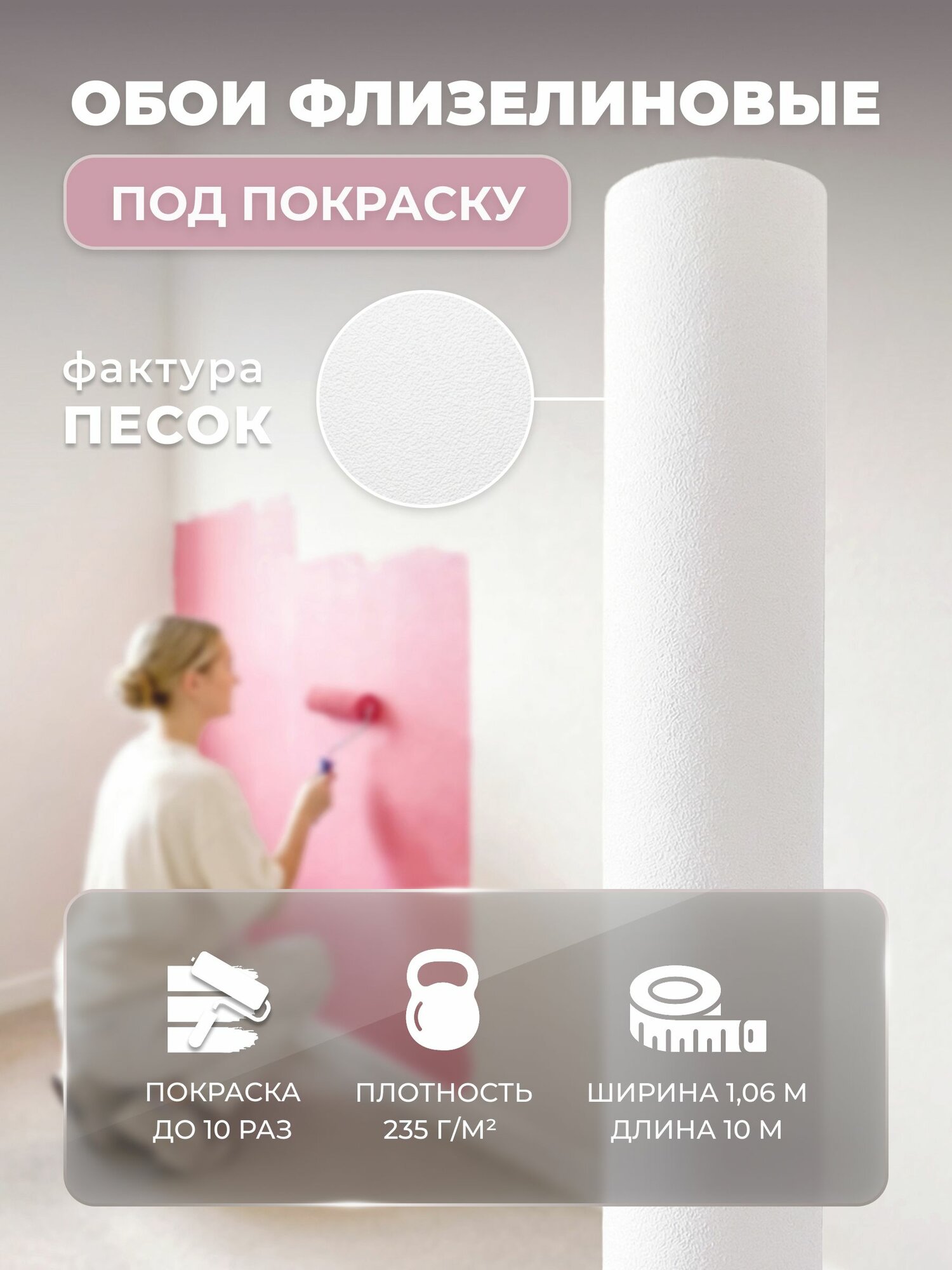 Обои флизелиновые под покраску 1,06*10м артфн. Малярный флизелин белый однотонный без подгона для кухни, спальни, зала, прихожей, гостиной, плотность 235 г/кв. м