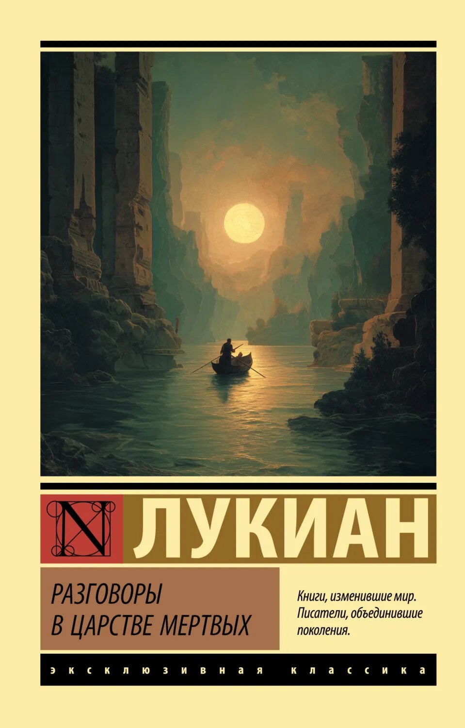 Разговоры в царстве мертвых [Цифровая книга]