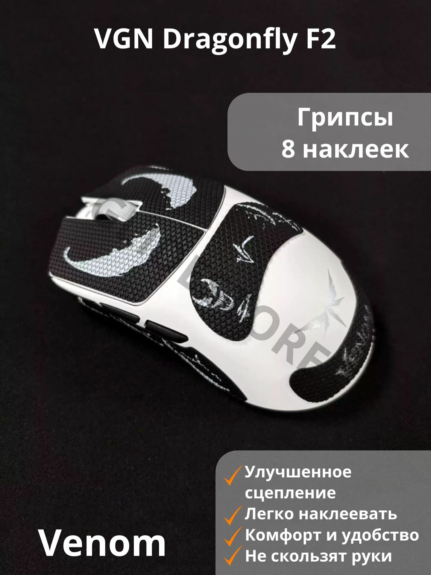 Грипсы для VGN Dragonfly F2 PRO, MAX, Ultra Venom / Противоскользящие накладки / Самоклеящиеся наклейки для игровой мыши