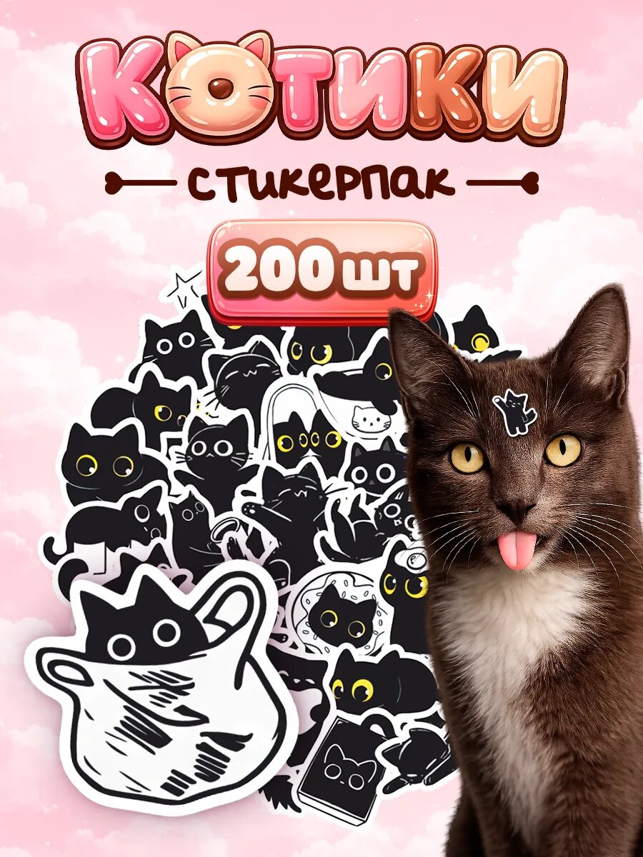Наклейки Котики стикеры для детей милые набор