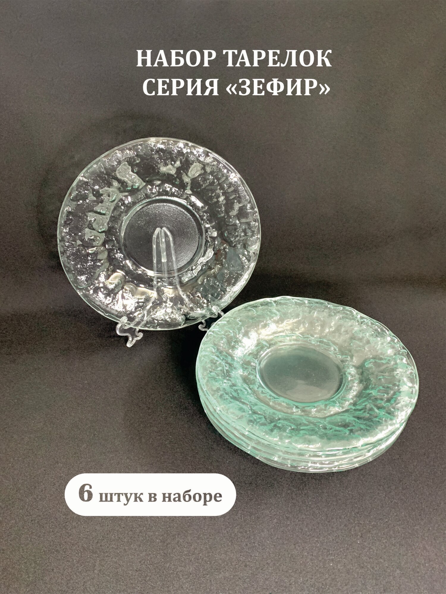 Набор сервировочных тарелок Зефир, 20 см, 6 шт
