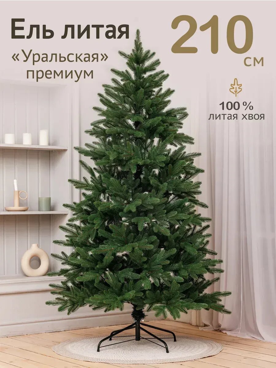 Елка искусственная напольная, литая хвоя ПЭ, светодиодная (зеленый, 210 см, диаметр 140 см)