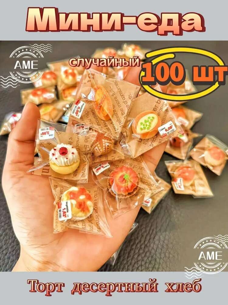 100 шт. Мини-хлебцы для завтрака, десерты, торты, печенье, аксессуары для кукол, игрушки