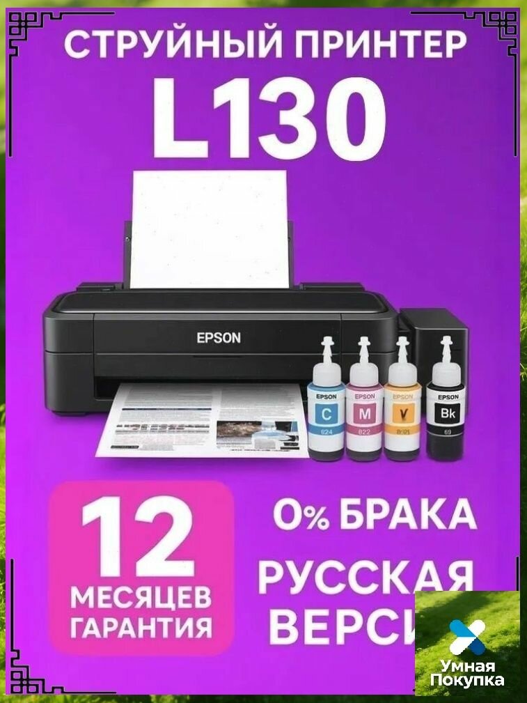 МФУ L130+ Набор чернил для + Подходит для сублимации + Гарантия 12 месяцев, черный