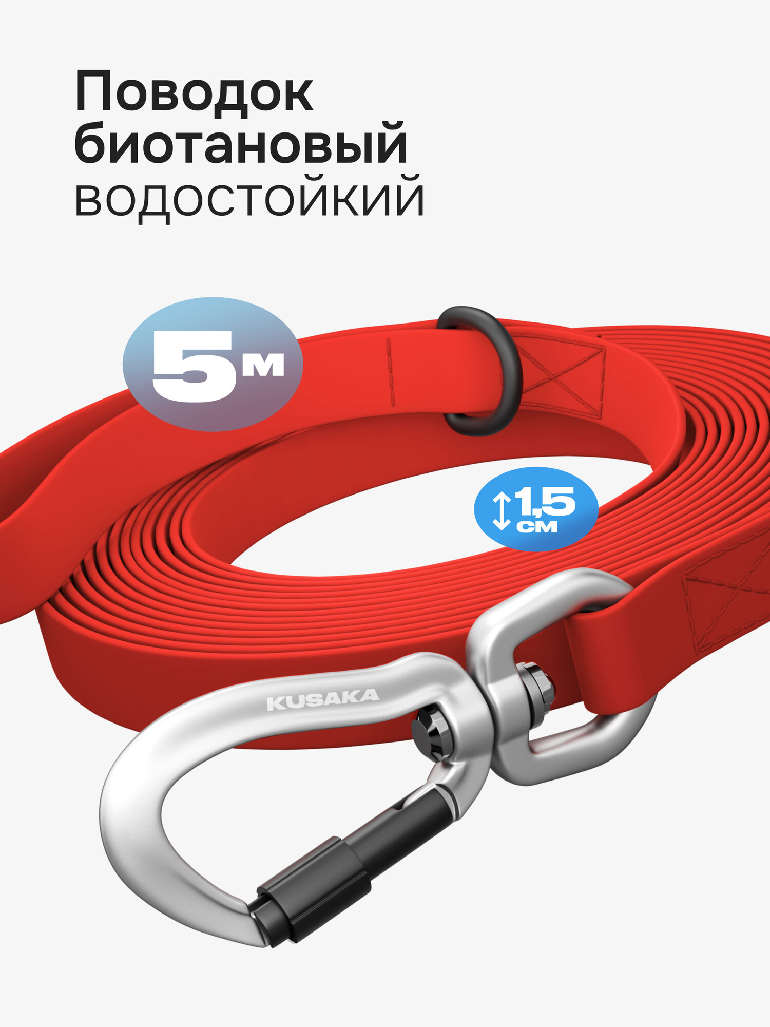 Поводок для собак биотановый KUSAKA 5м красный, ширина 1,5см