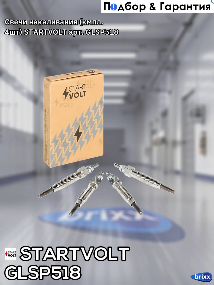 Свечи накаливания (кмпл. 4шт) STARTVOLT арт. GLSP518