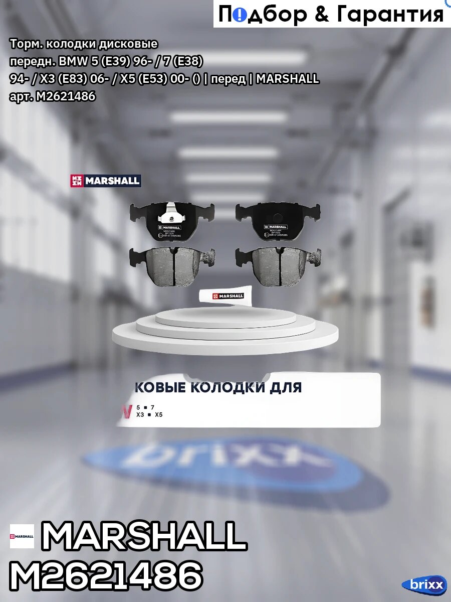 Торм. колодки дисковые передн. BMW 5 (E39) 96- / 7 (E38) 94- / X3 (E83) 06- / X5 (E53) 00- () | перед | MARSHALL арт. M2621486