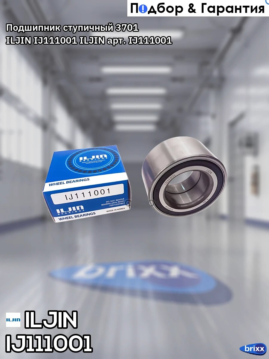 Подшипник ступичный 3701 ILJIN IJ111001 ILJIN арт. IJ111001