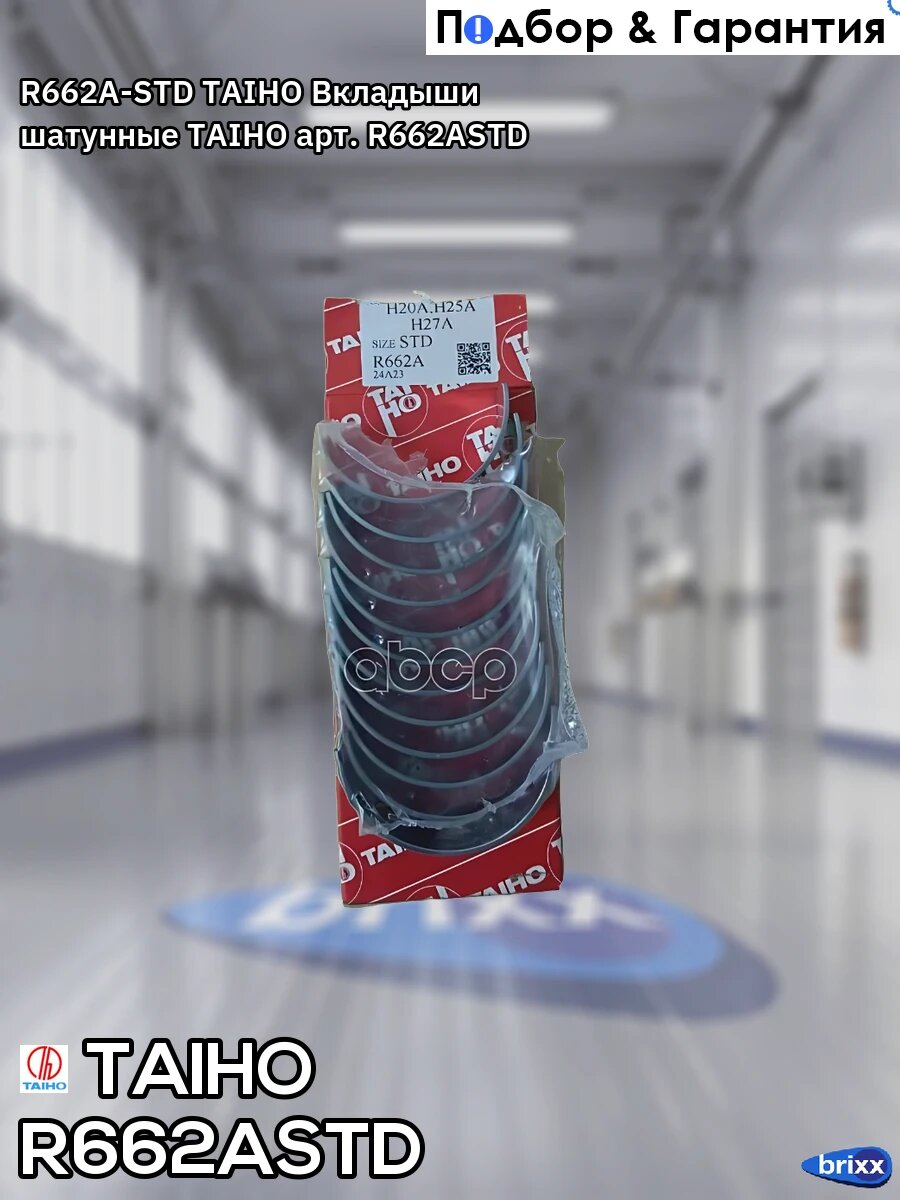 R662A-STD TAIHO Вкладыши шатунные TAIHO арт. R662ASTD