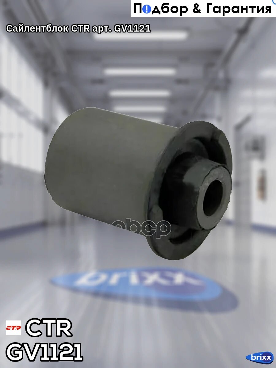Сайлентблок CTR арт. GV1121