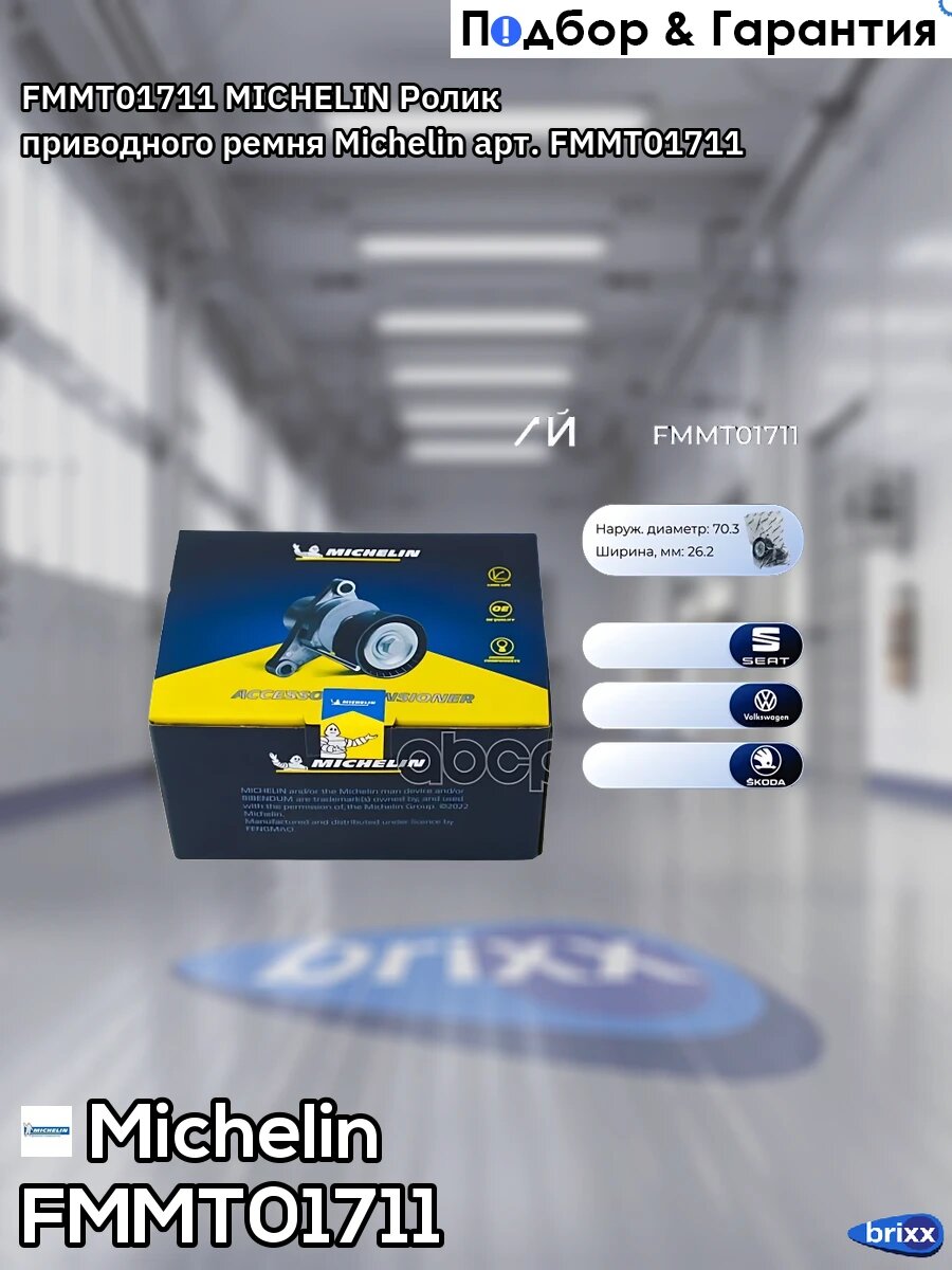 FMMT01711 MICHELIN Натяжитель приводного ремня, в сборе Michelin арт. FMMT01711