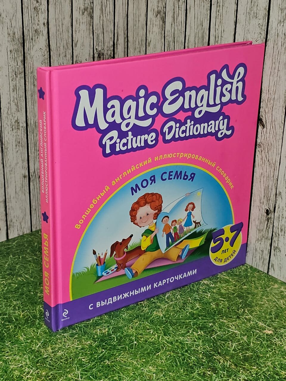 Magic English Picture Dictionary Волшебный английский иллюстрированный словарик : Моя семья! : для детей 5-7 лет