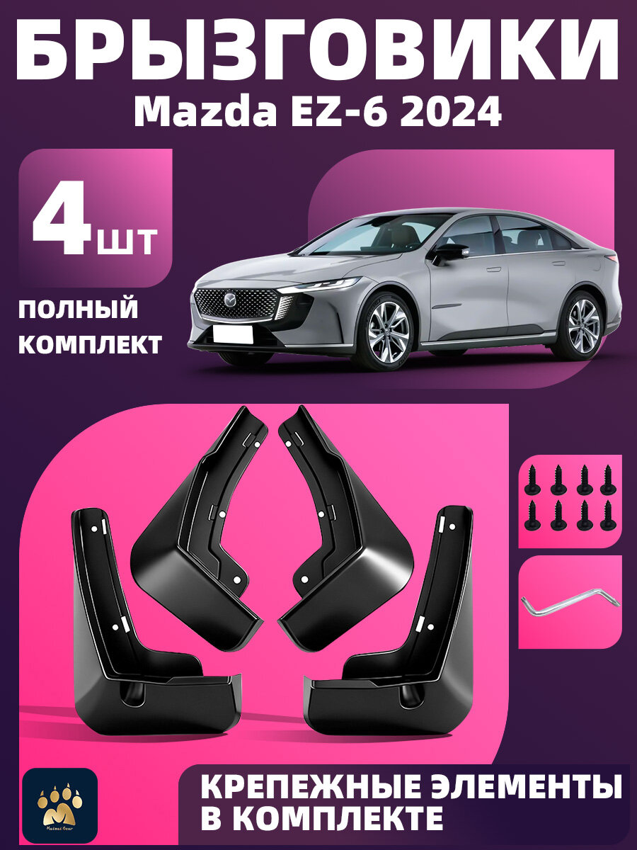 Подкрылки (крылья) для Mazda EZ-6 -2024-2025 Годовая модель комплект 4 шт