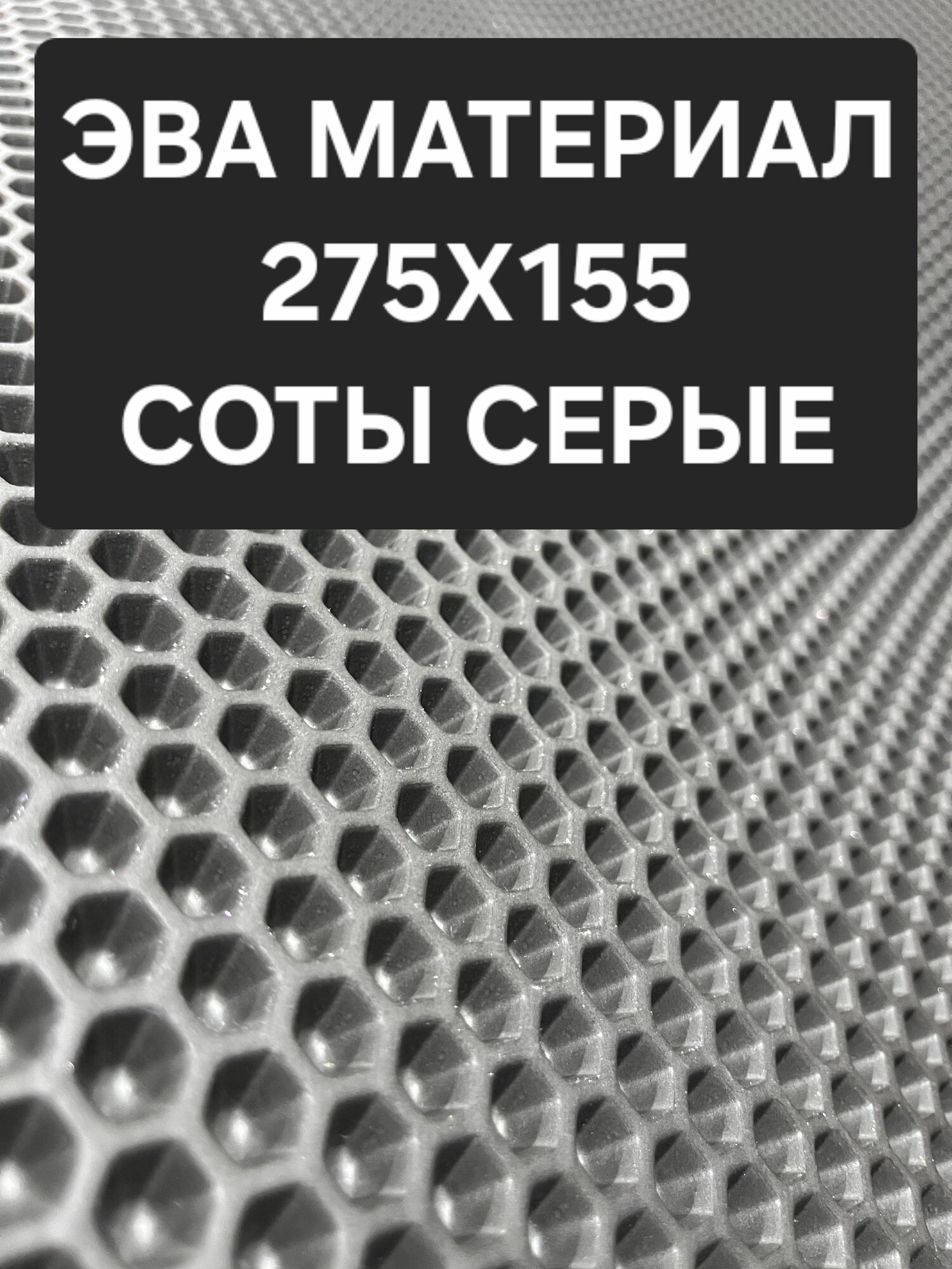 ЭВА материал Соты серые 280см.-155см.