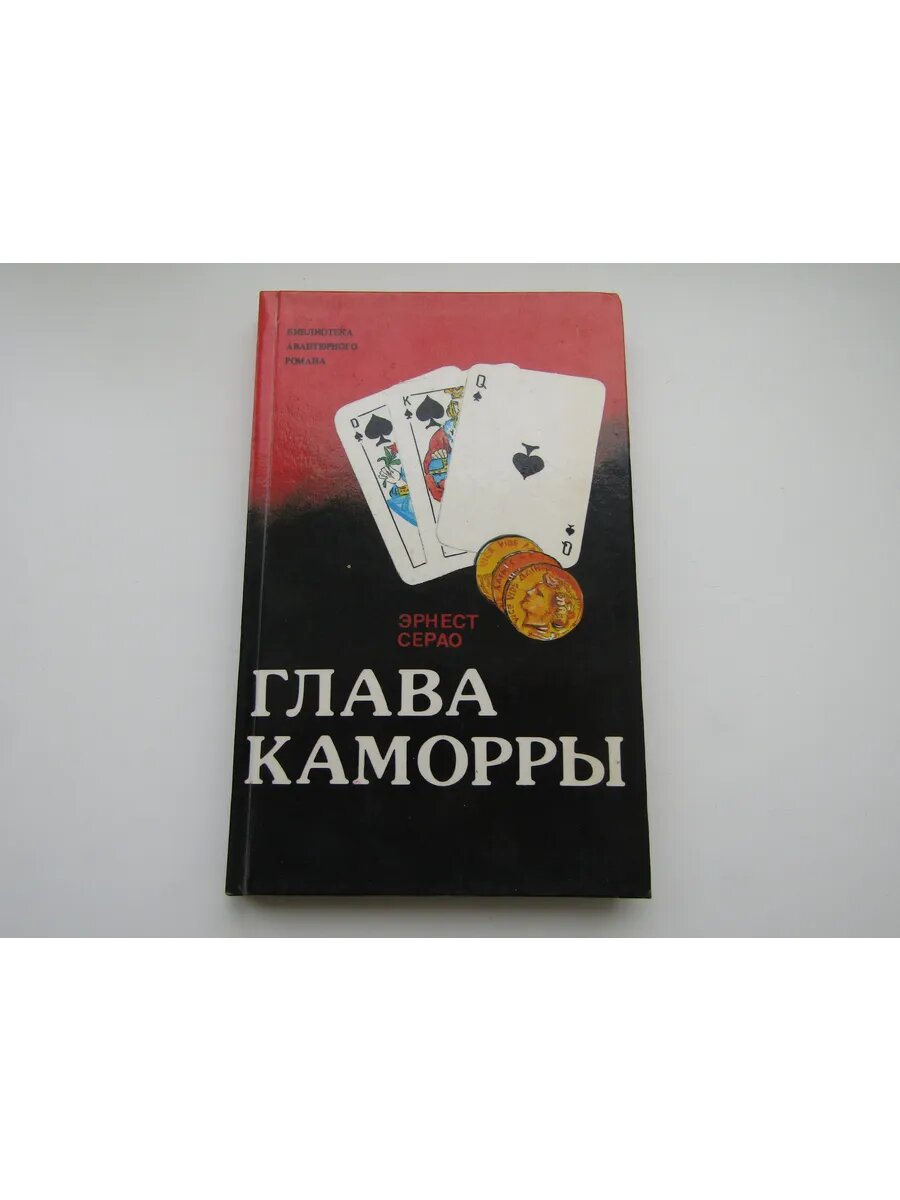 Глава Каморры. Эрнест Серао