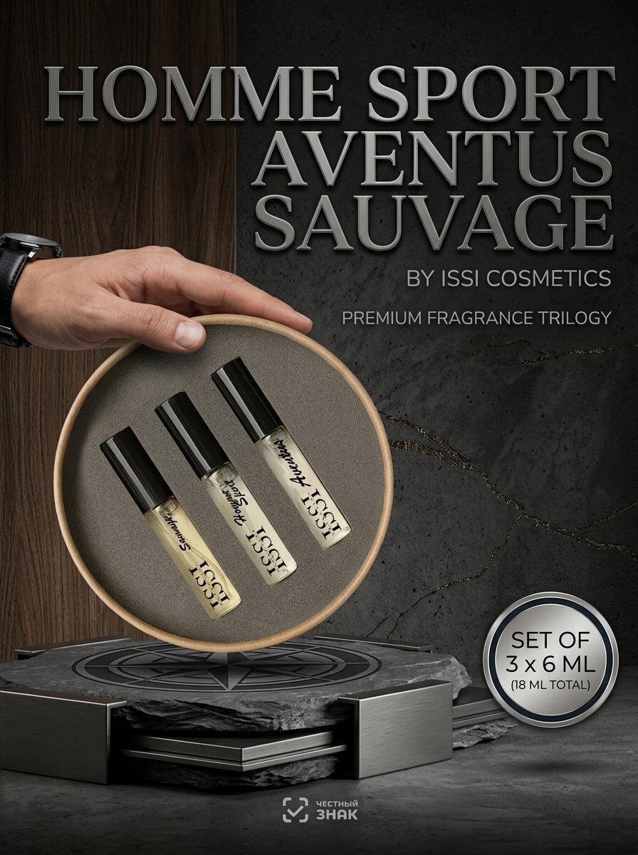 Духи мужские по мотивам Aventus, Allure Home Sport и Sauvage, Подарочный набор духов ISSI Cosmetics 18мл, мужской парфюм