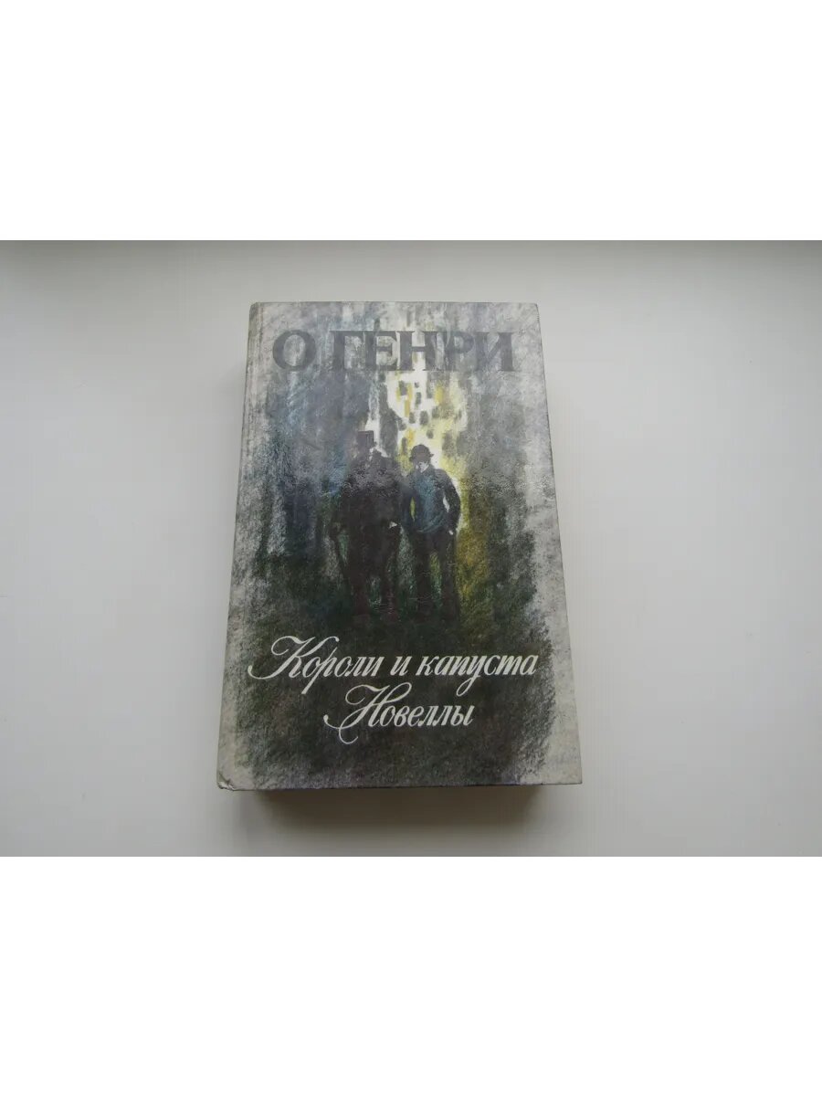 Короли и капуста. Новеллы. О. Генри.