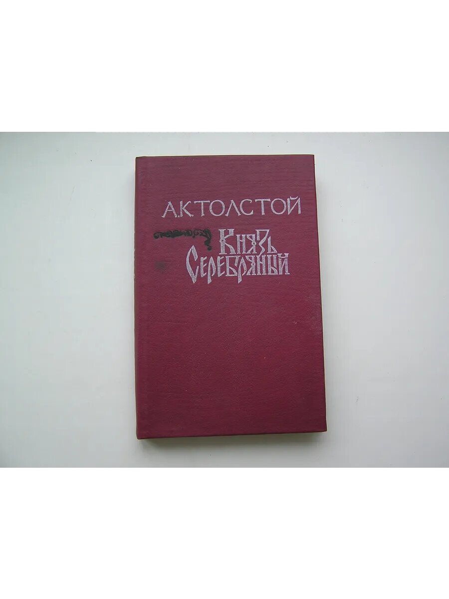 Князь Серебряный Толстой Алексей Константинович