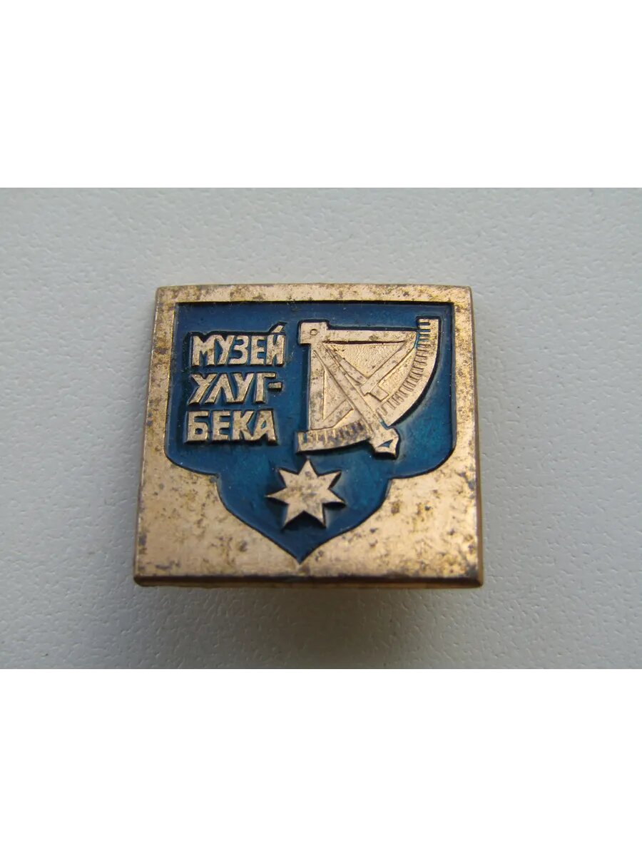 Советский союз. Значок. Город Музей Лугбека. Самарканд.
