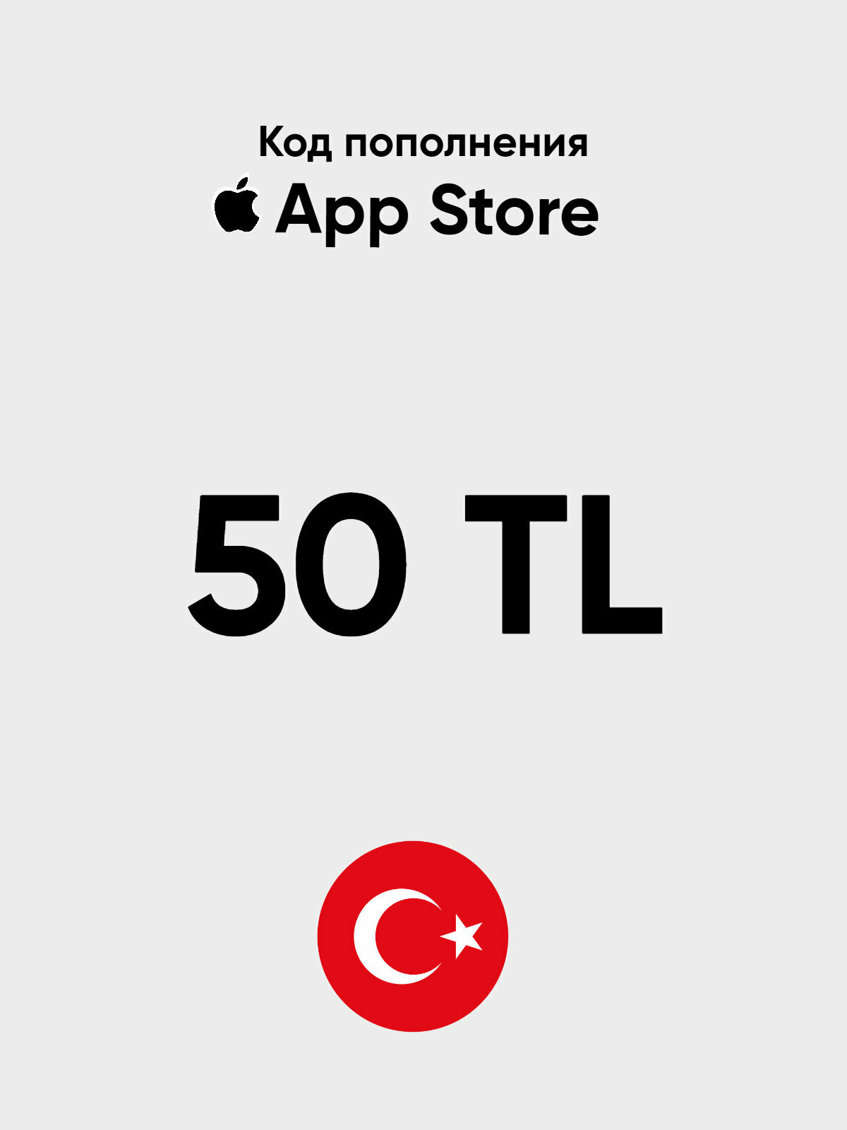 Подарочная карта Apple 50 TRY | Турция, для игр, пополнение счёта App Store и iTunes