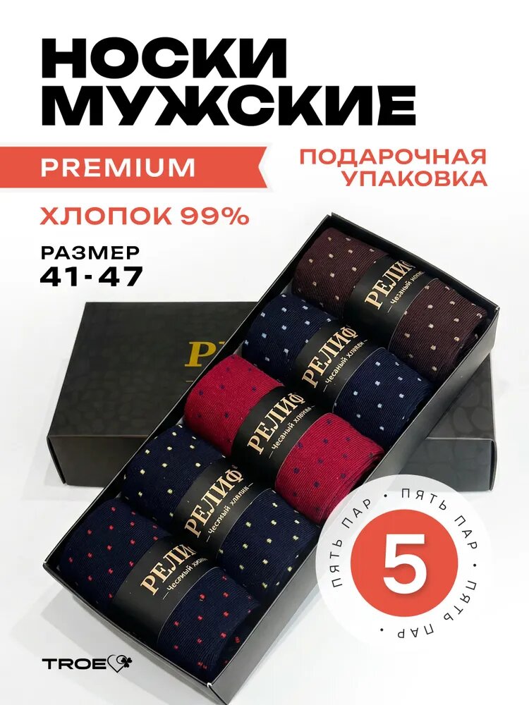 Носки ТROE качество с душой хлопковые, высокие, 5 пар