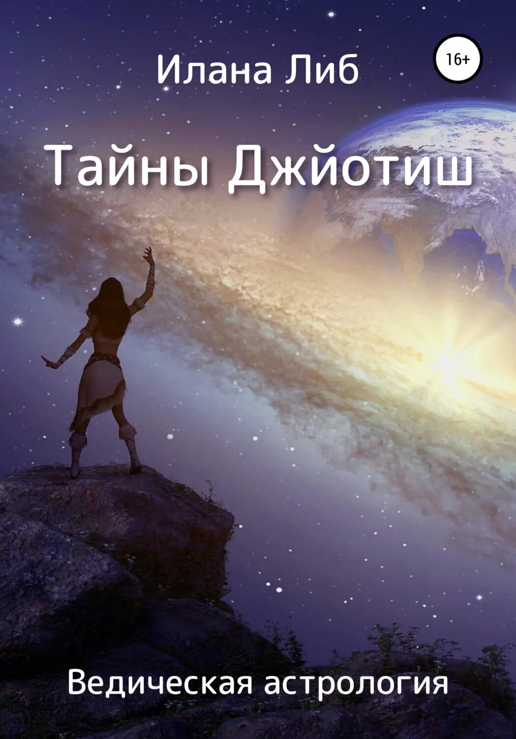 Тайны Джйотиш. Ведическая астрология [Цифровая книга]