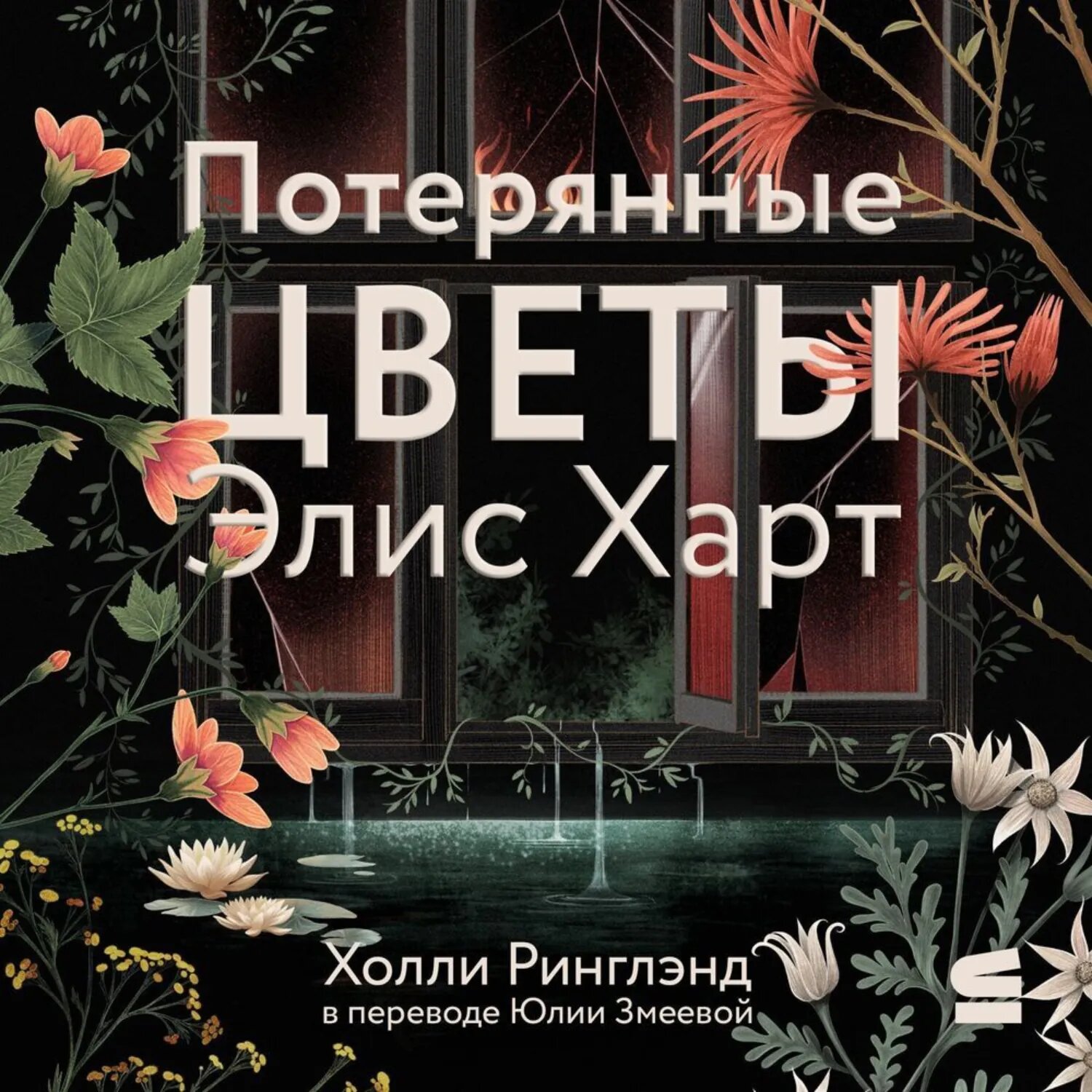 Потерянные цветы Элис Харт [Аудиокнига]