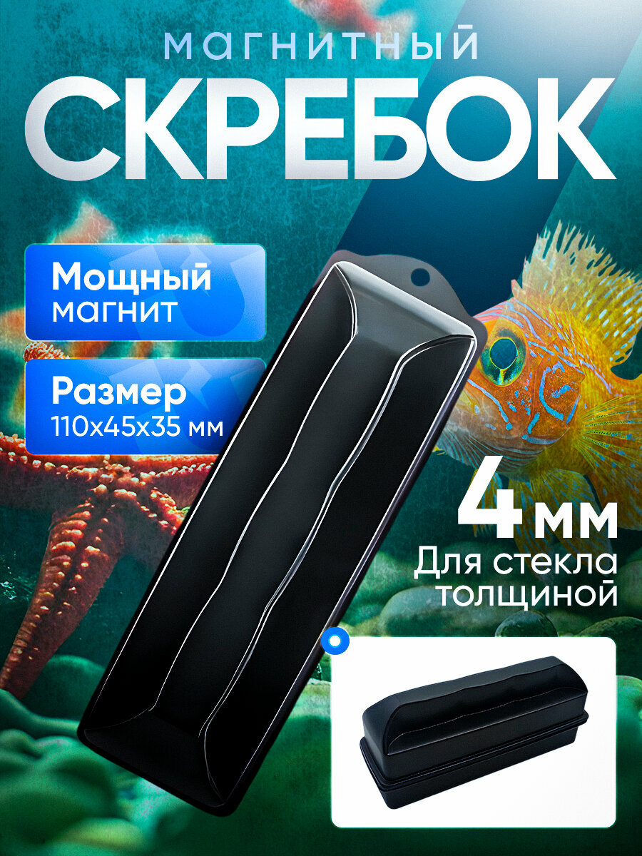 Магнитный скребок для аквариума / щетка для аквариума / 11 см