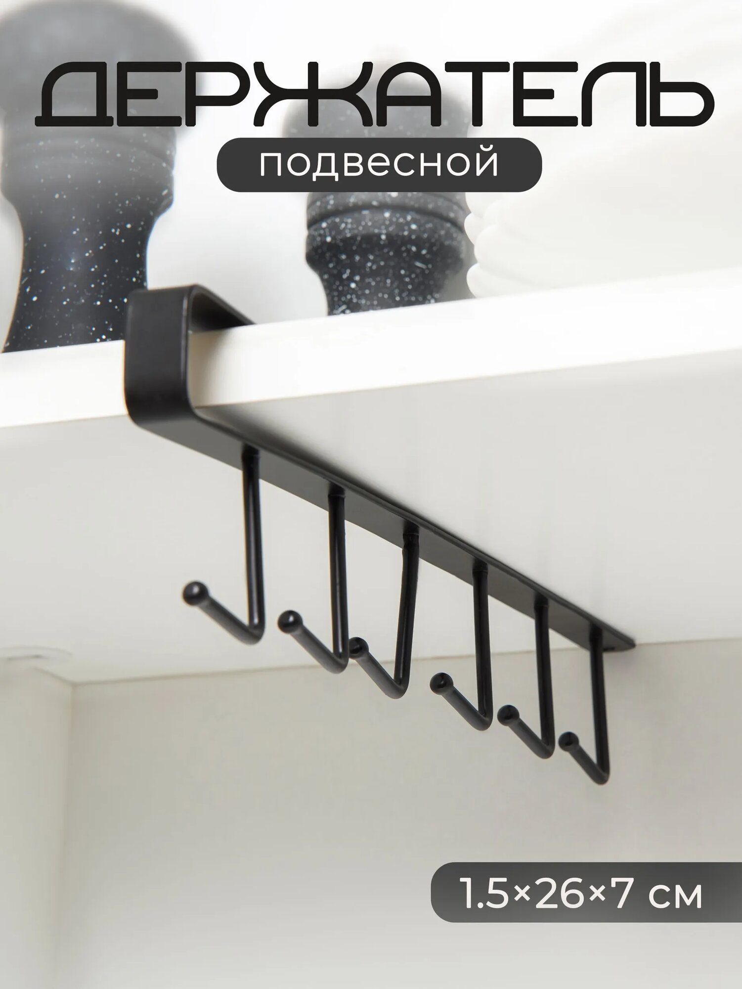 Держатель кухонный подвесной Доляна, на 6 предметов, 1,5×26×7 см, цвет чёрный