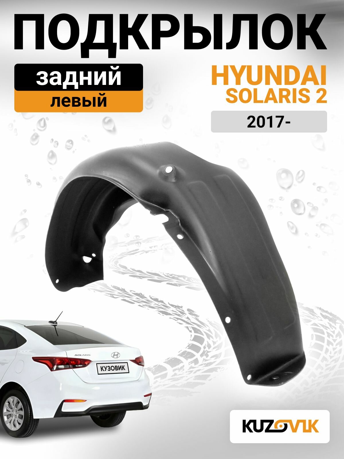 Подкрылок задний левый для Хендай Солярис 2 Hyundai Solaris 2 (2017-) на всю арку, новый качественный пластик