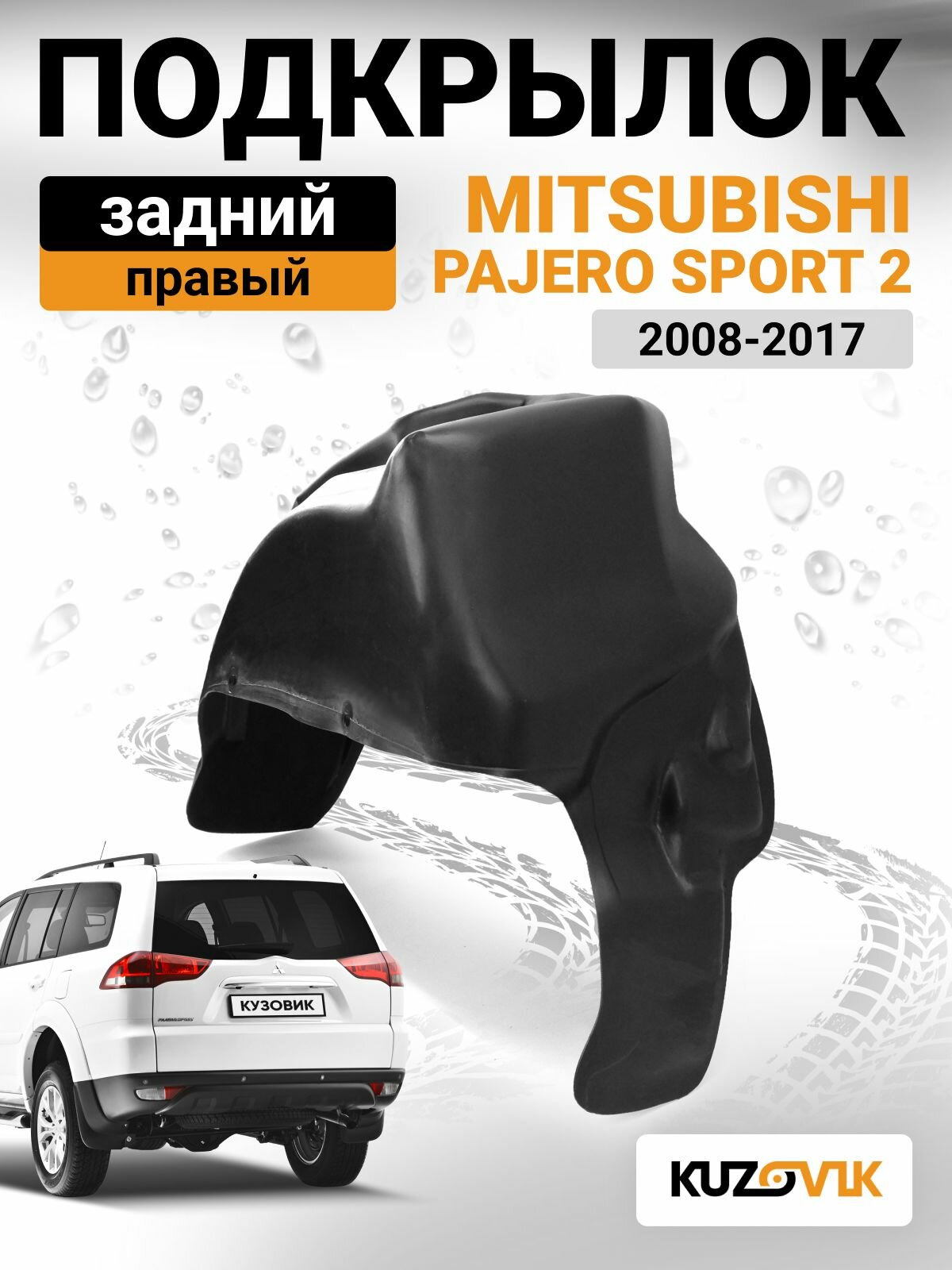 Подкрылок задний правый для Митсубиси Паджеро Спорт 2 Mitsubishi Pajero Sport 2 (2008-2017) на всю арку, новый качественный пластик