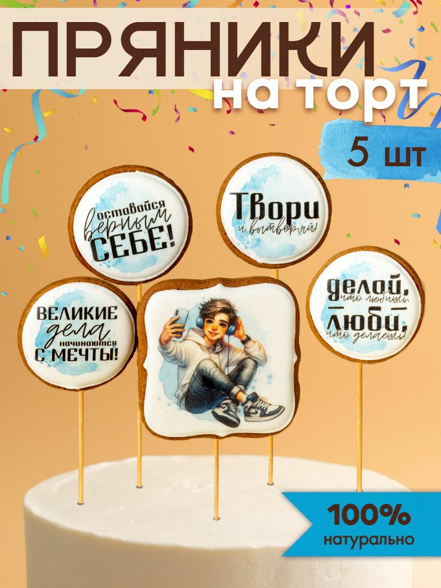 Имбирные пряники "Для мальчика подростка", топперы на торт, 230г
