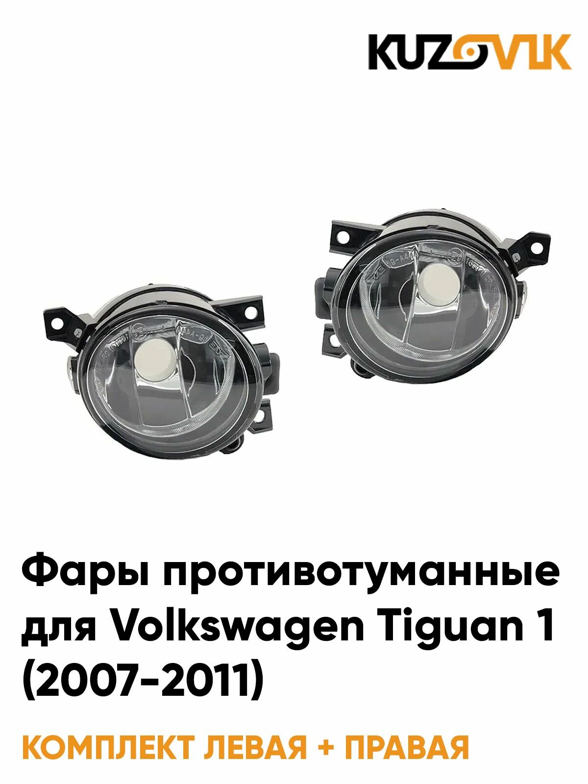 Фары противотуманные комплект для Фольксваген Тигуан 1 Volkswagen Tiguan 1 (2007-2011) 2 штуки левая + правая, туманки, птф, новые заводское качество