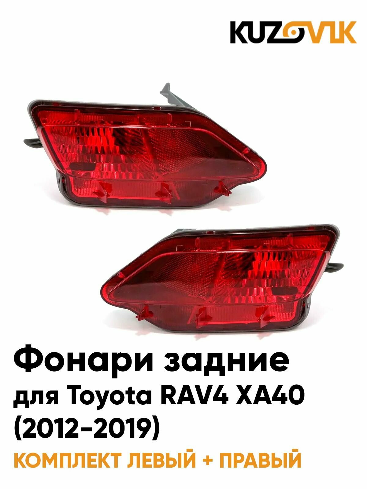 Фонари задние комплект для Тойота РАВ4 ХА40 Toyota RAV4 XA40 (2012-2019) в бампер, 2 штуки левый + правый, новые заводское качество атмосферостойкий пластик