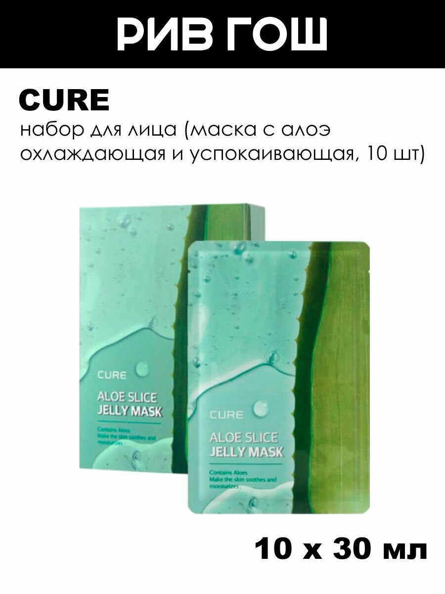 CURE Набор для лица (Маска с алоэ охлаждающая и успокаивающая, 10х30 мл)