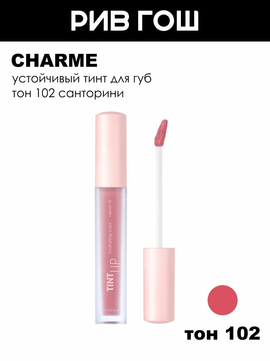 CHARME Тинт для губ устойчивый Lip Tint, 2,8 г, 102 Санторини