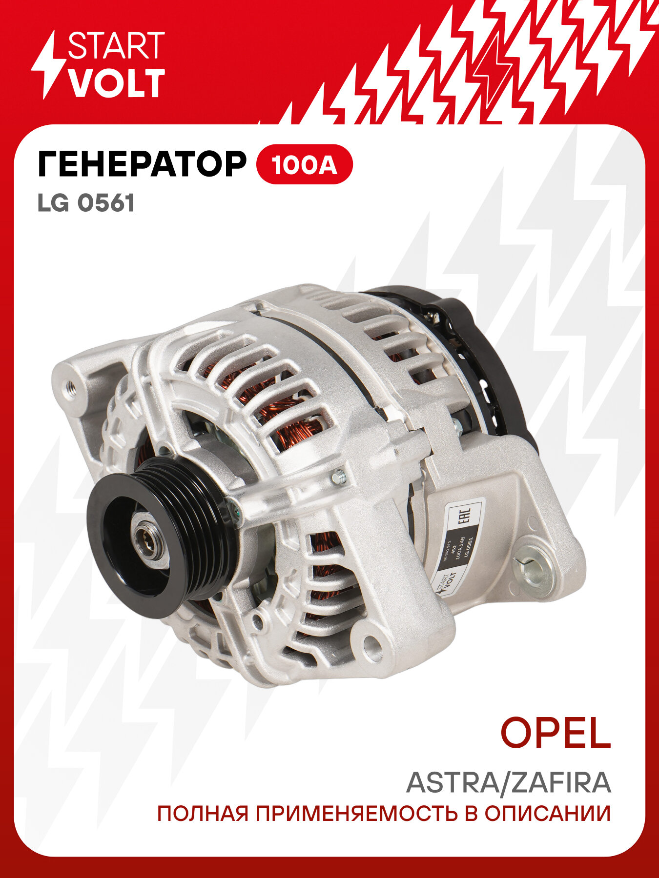 Генератор для автомобилей Opel Astra G (98-)/Zafira A (01-) 100 А LG 0561