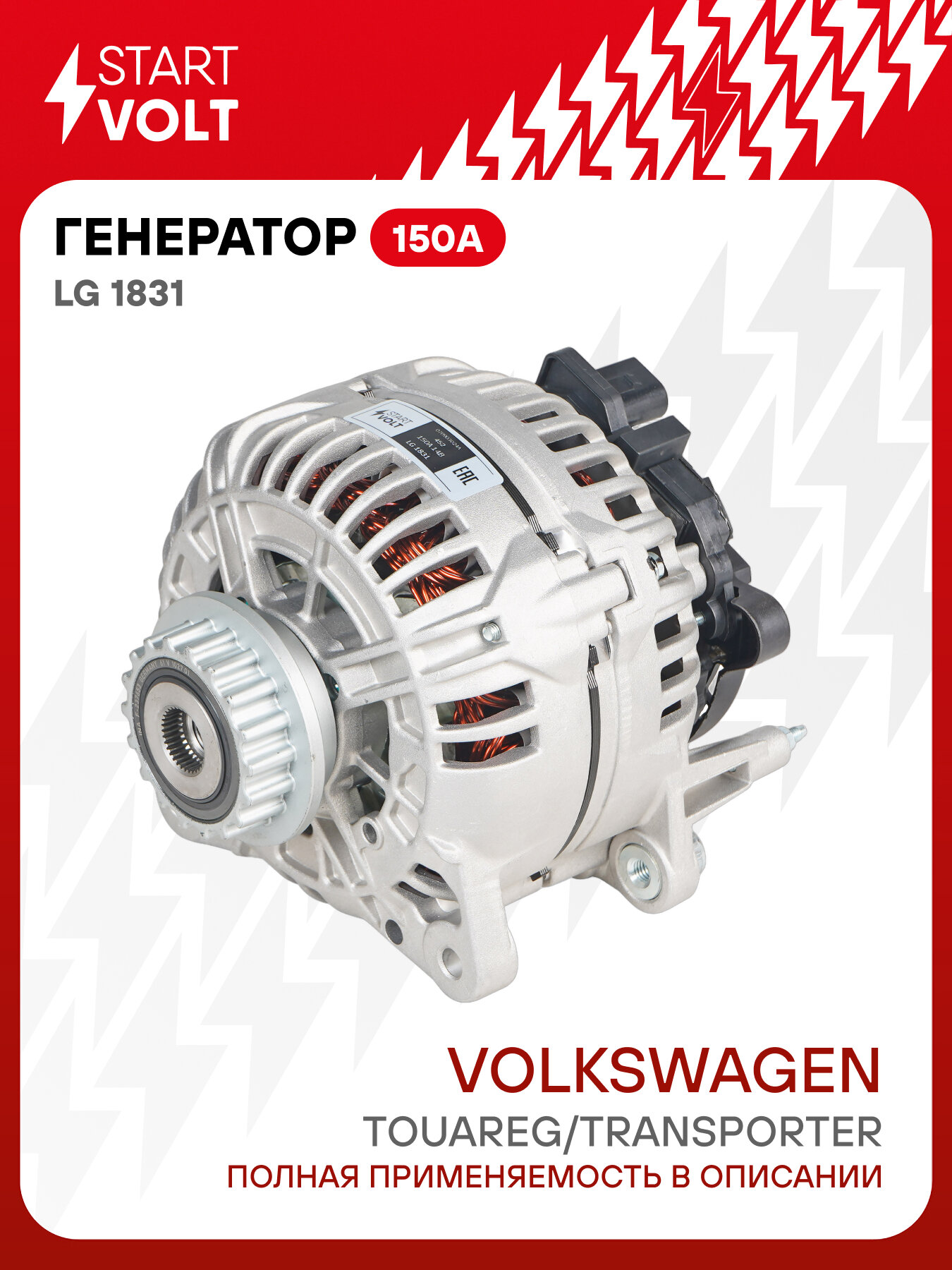Генератор для автомобилей VAG Touareg (02-)/Transporter T5 (03-) 150 А LG 1831